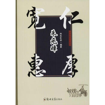 宽惠仁厚朱元璋\传记\书籍\历代