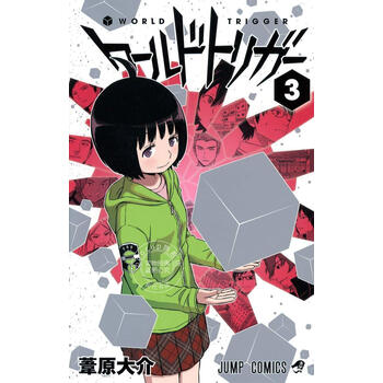 进口日文 worldtrigger/境界触发者 3 漫画 ワールドトリガー