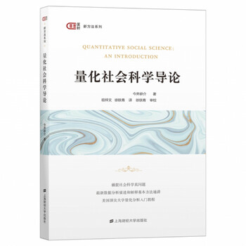 量化社会科学导论/匡时新方法系列