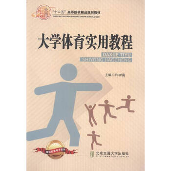 大学体育实用教程 许树海 9787512120389 北京交通大学出版社