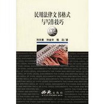 民用法律文书格式与写作技巧 刘永章
