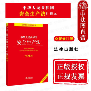 正版 中华人民共和国安全生产法注释本 全新修订版 法律法规法条注释条文主旨 立法原意实务解读合规实务