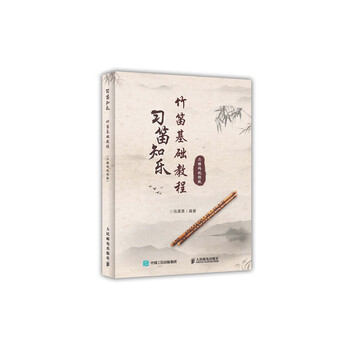习笛知乐 竹笛基础教程（二维码视频版）