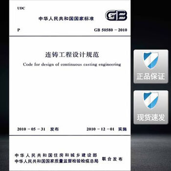 GB 50580-2010 连铸工程设计规范 标准