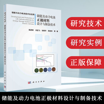 储能及动力电池正极材料设计与制备技术 陈彦彬等著储能和动力电池用几种正极材料的晶体结构电化学性能