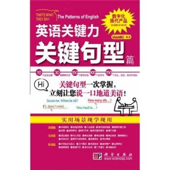 英语关键力关键句型篇（含光盘） 科学出版社