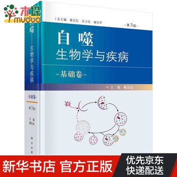 自噬--生物学与疾病.基础卷（第3版）