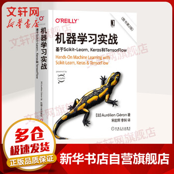 【正版包邮】机器学习实战:基于Scikit-Learn.Keras和TensorFlow(原书第2版)  奥雷利安·杰龙 深度学习 GAN 神经网络 蜥蜴书 Python