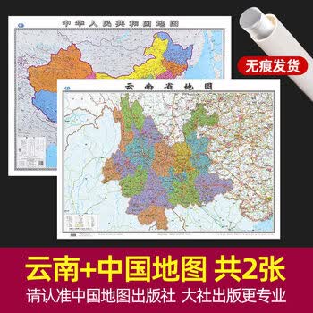 2022新版云南省地图中国和世界地图挂墙超大高清学生办公装饰墙贴 共2张 云南+中国【无痕发货】