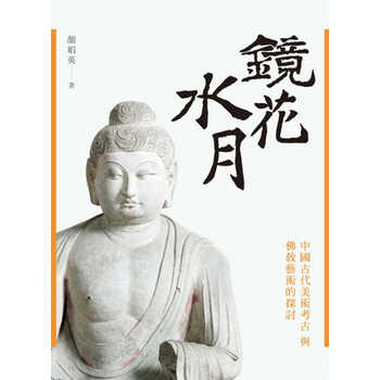 预售 颜娟英 镜花水月：中古代美术考古与佛教艺术的探讨