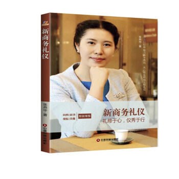 新商务礼仪 张燕华 中国财富出版社