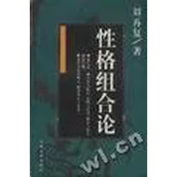 性格组合论 刘再复 安徽文艺出版社