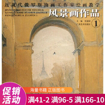 近现代俄罗斯油画工作室绘画教学:风景画作品1
