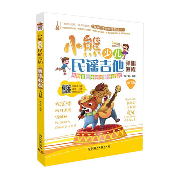 小熊少儿民谣吉他弹唱教程（入门版）