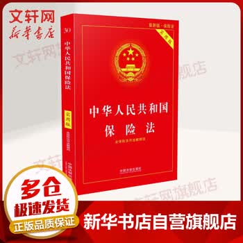 中华人民共和国保险法 2021实施 实用版 中国法制出版社 社会保险法合同法 法律法规法条法律书籍全套法律基础知识 新华书店旗舰店