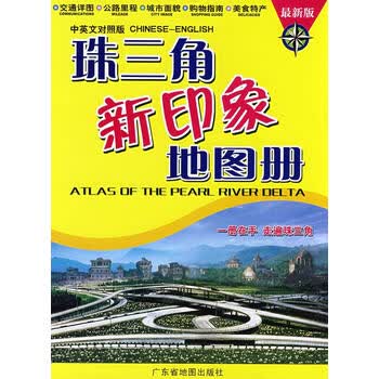 珠三角新印象地图册