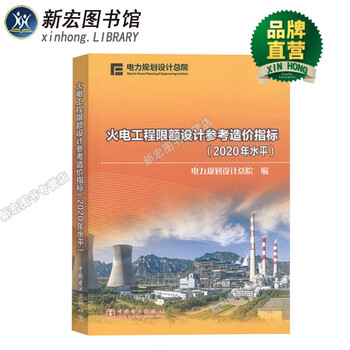 火电工程限额设计参考造价指标（2020年水平） 电力规划设计总院 编 中国电力出版社
