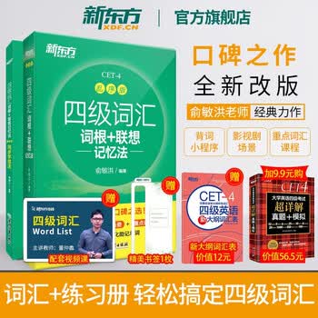 【新东方旗舰】备战2022年四级词汇词根+联想记忆法:乱序版+同步学练测(共2本) 英语四级词汇练习册 新东方绿宝书