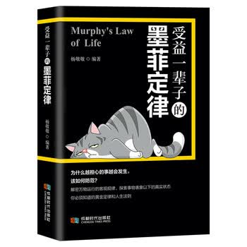 正版 受益一辈子的墨菲定律9787546424095