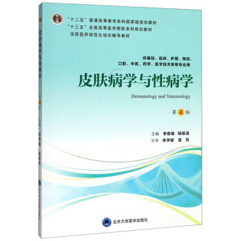 [正版图书] 皮肤病学与性病学 李若瑜,陆前进 北京大学医学出版社 9787565919336