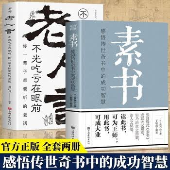 【好评过千】素书 黄石公著感悟传世奇书中的成功智慧文化常识小百科处世智慧奇书历史文学小说古代修身立身人生哲理 2册 素书+老人言