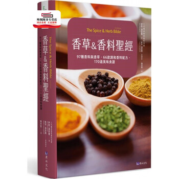 现货【外图台版】香草＆香料圣经：97种香料与香草．66款调和香料配方．170道美味食谱