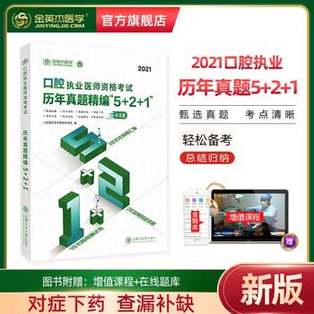 金英杰2021口腔执业医师资格考试历年真题521考试习题库试卷