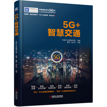 5G+智慧交通 中国产业发展研究院 组编 主编：郭健 刘红杰
