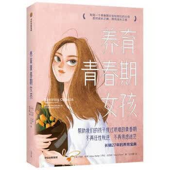 养育青春期女孩玛丽·皮弗中信出版集团股份有限公司9787521727913 家教书籍
