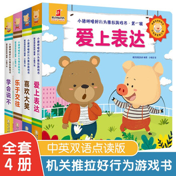 小猪呼噜好行为推拉游戏书·第一辑》（全4册）袋鼠妈妈童书