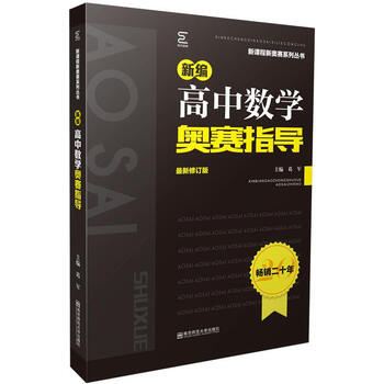 【ZY】新编高中数学奥赛指导