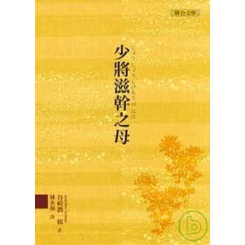 预售 谷崎润一郎 少将滋干之母 联合文学