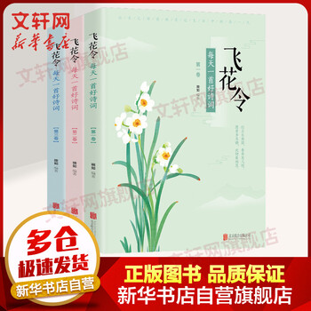飞花令 每天一首好诗词（全3卷）
