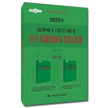 法硕 2020年法律硕士联考历年真题精解及考前5套题 白文桥 中国人民大学出版社 978730027