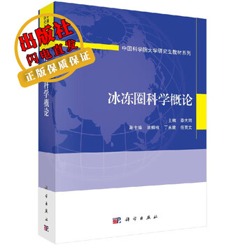 冰冻圈科学概论/秦大河