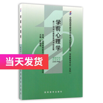 正版自考教材00384 0384学前心理学 2000年版 陈帼眉编 北京师范大学出版社