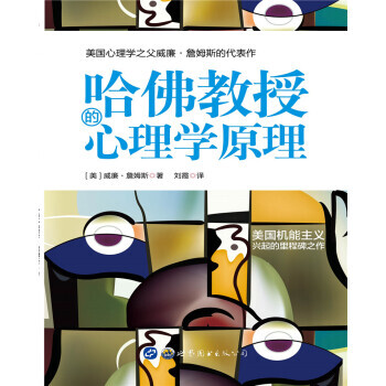 哈佛教授的心理学原理