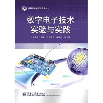 【新华书店 自营京送】数字电子技术实验与实践 吴慎山　主编 电子工业出版社