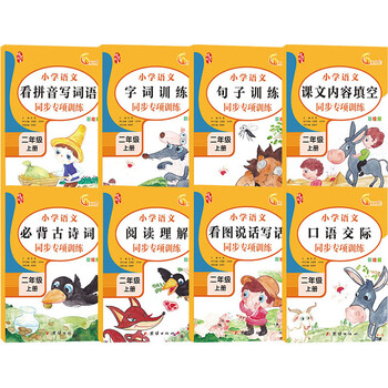 小学语文同步专项训练 2年级 上册(全8册)