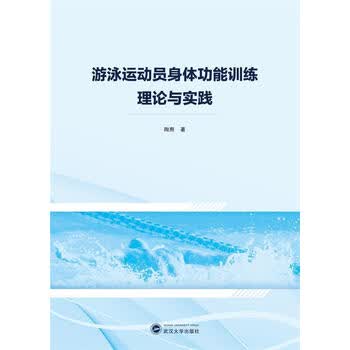 游泳运动员能训练理论与实践陶焘武汉大学出版社9787307222397 运动/健身书籍