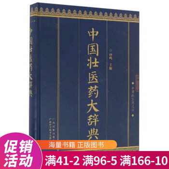 中国壮医药大辞典