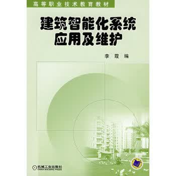 建筑智能化系统应用及维护 【正版书】