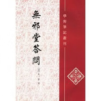 无邪堂答问 [清]朱一新 吕鸿儒