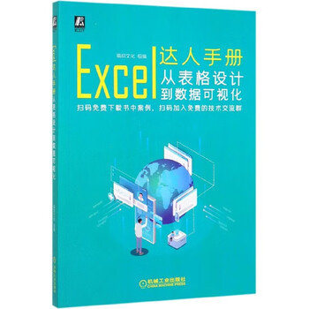 Excel达人手册(从表格设计到数据可视化)