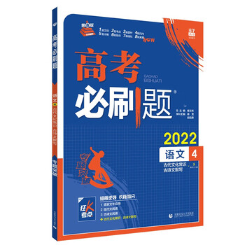 高考必刷题 语文4 古代文化常识古诗文默写（新高考版）高考专题突破 配狂K考点 理想树2022版