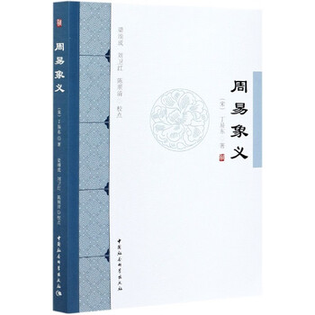 周易象义 (宋)丁易东