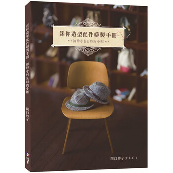 台版 迷你造型配件缝制手册 袖珍小包时尚小帽的作法 関口妙子 北星 零基础入门手作DIY