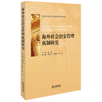 海外社会治安管理机制研究