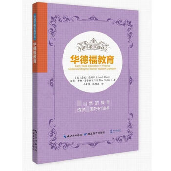 华德福教育/外国早教实践译丛