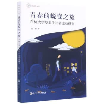 青春的蜕变之旅(在杭大学毕业生社会流动研究)/浙商院文库 杨柳
